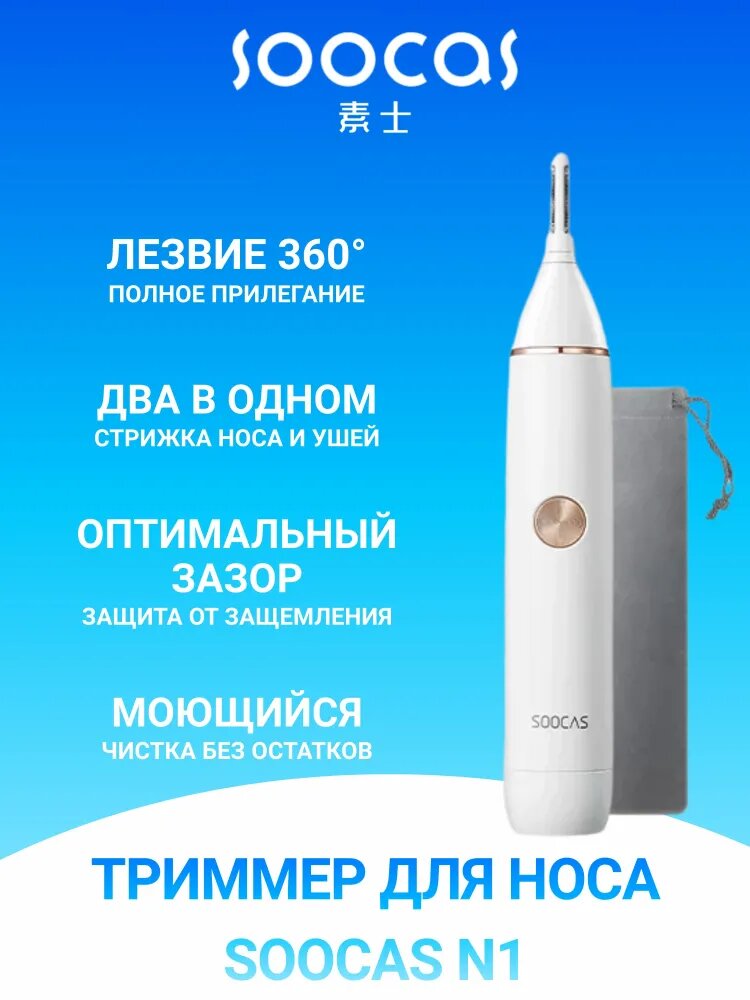 Soocas Триммер для носа и ушей Sushi Nose Hair Trimmer N1