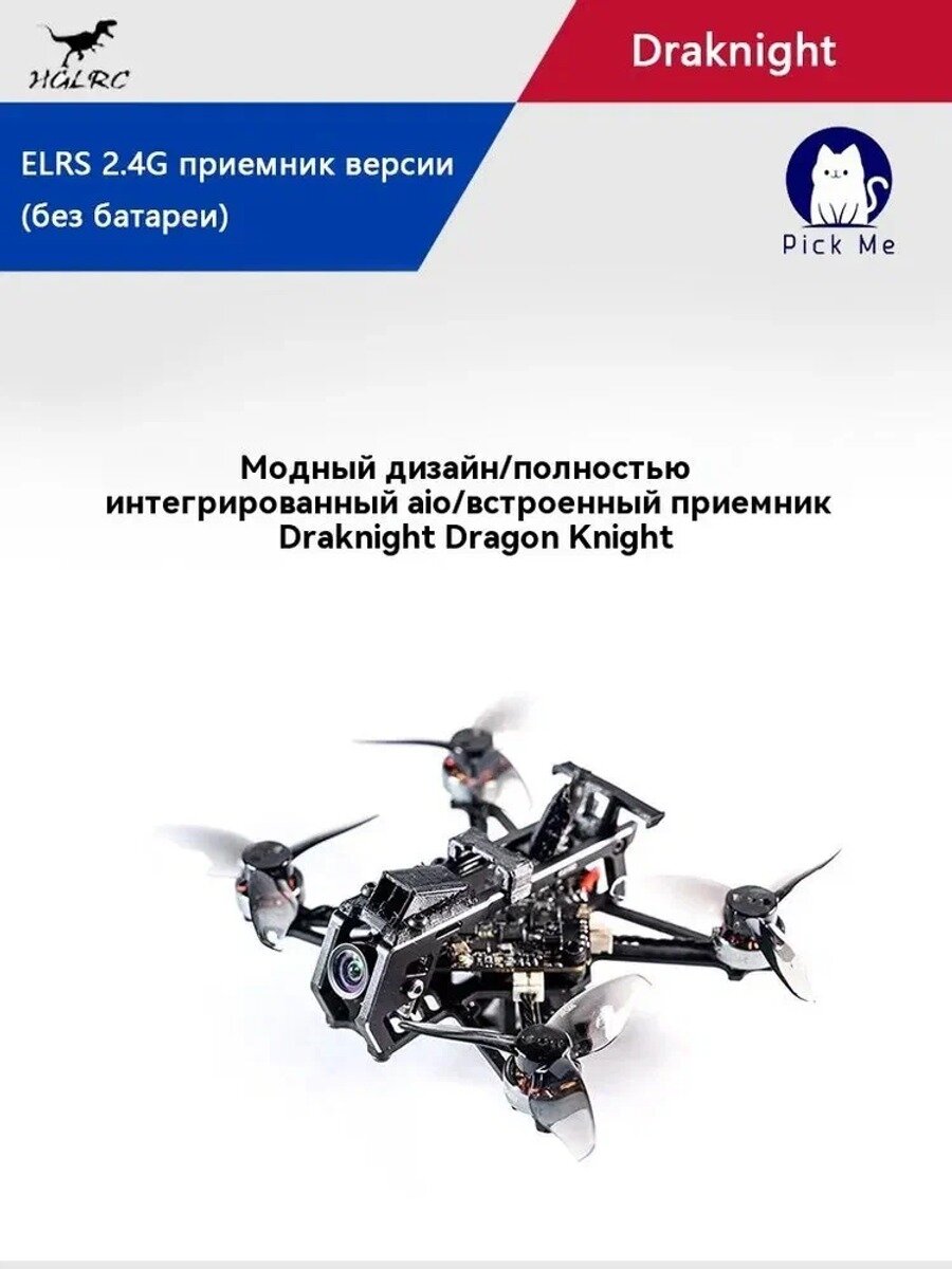 Костяной Дракон HGLRC Draknight Dragon Knight 2 дюйма типовая базовая модель серии