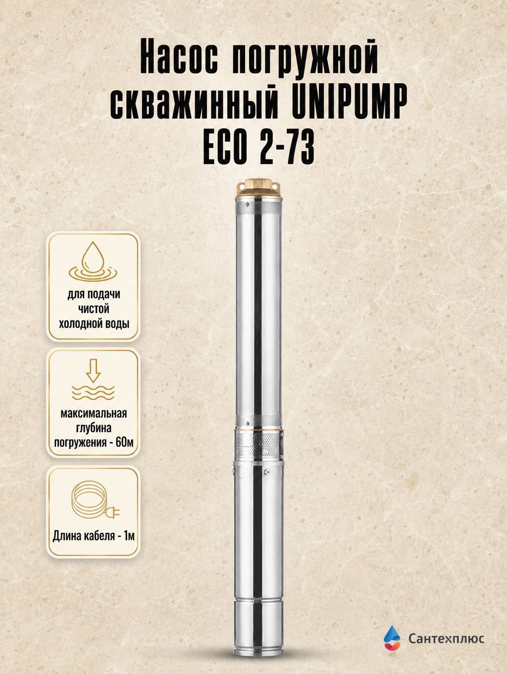 Насос погружной скважинный UNIPUMP ECO 2-73