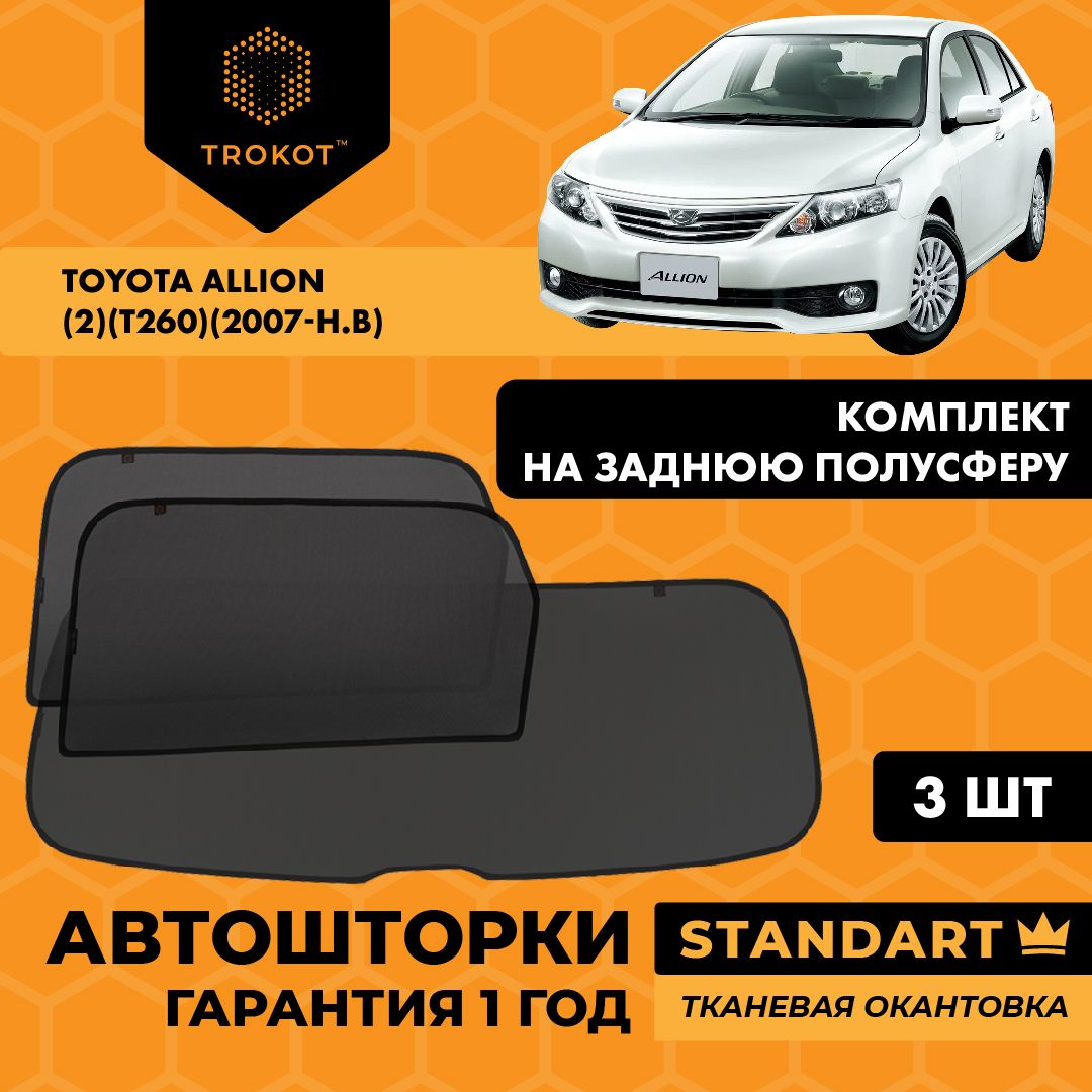 TROKOT / Автошторки STANDART на Toyota Allion (2) (T260) (2007-н. в) (ЗВ без дворника, праворульная) Седан, Комплект на заднюю полусферу из 3 экранов