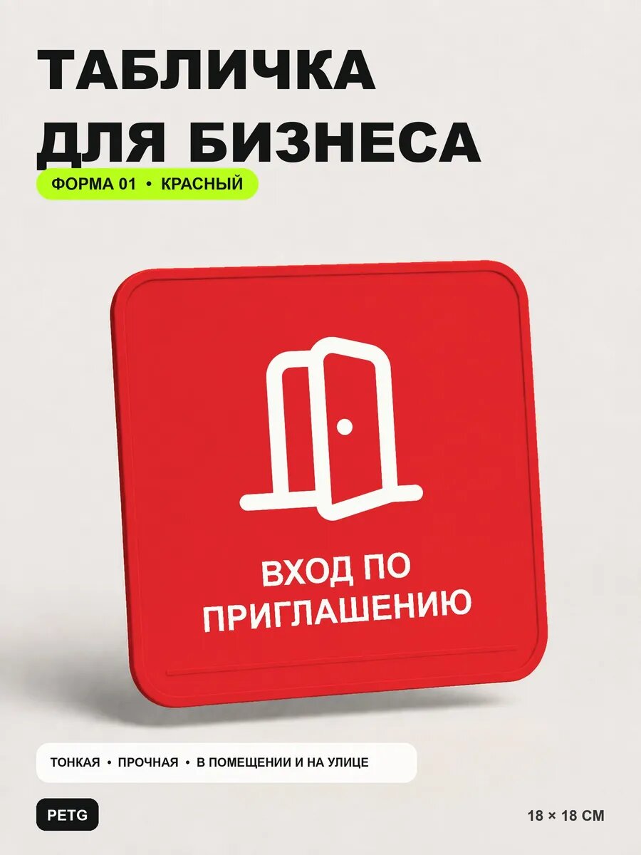 Табличка для бизнеса «Вход по приглашению» 18×18 см, красная
