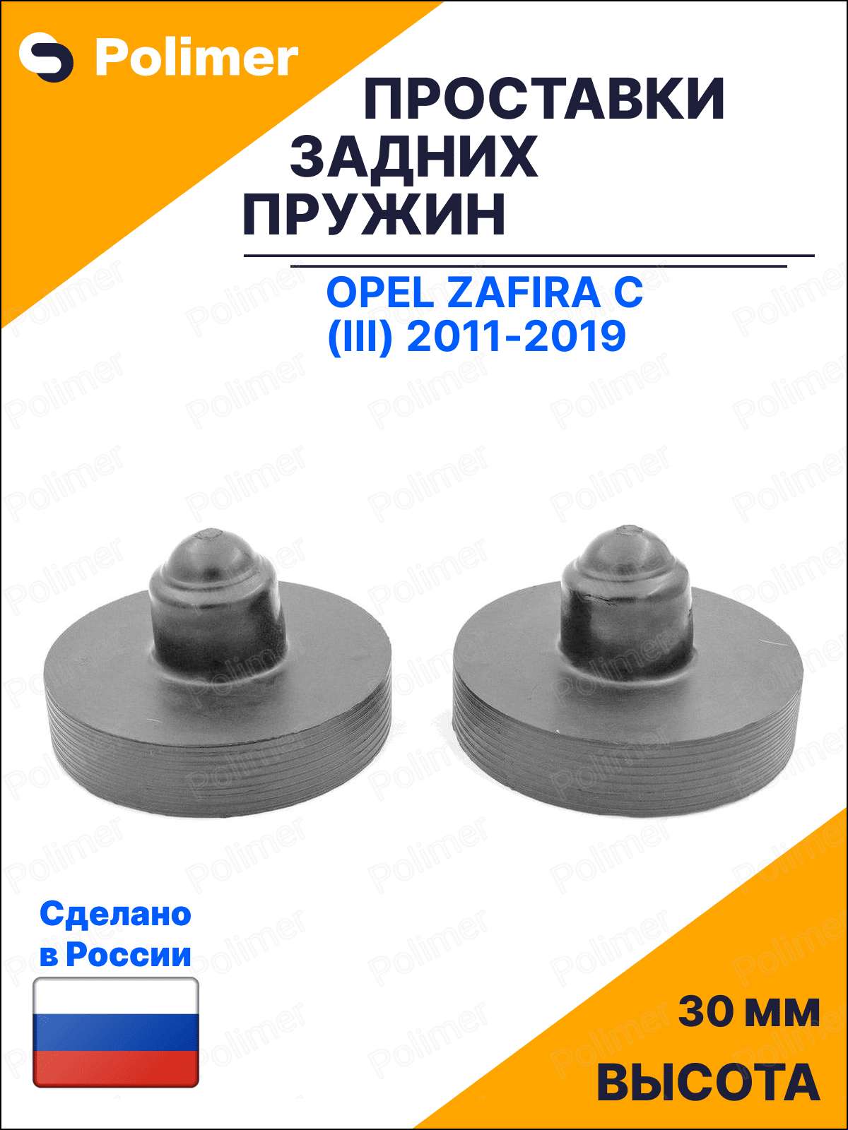 Проставки увеличения клиренса задних пружин для Opel Zafira C (III) 2011-2019 - резина 30 мм