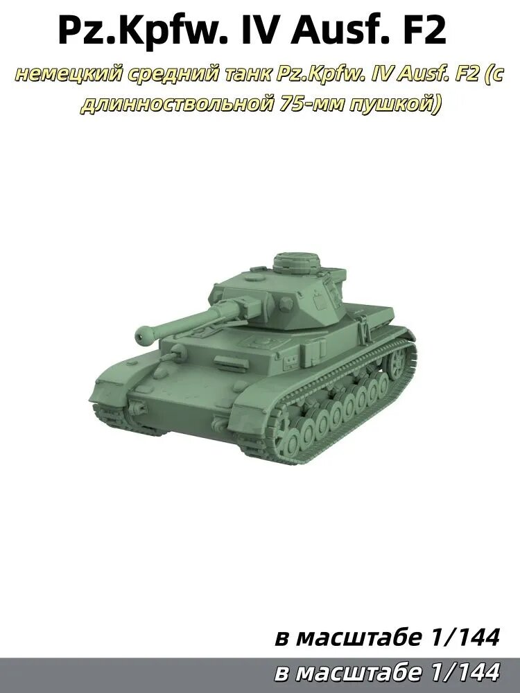 Военная модель, масштаб 1:144: немецкий средний танк Pz.Kpfw. IV Ausf. F2 (с длинноствольной 75-мм пушкой)