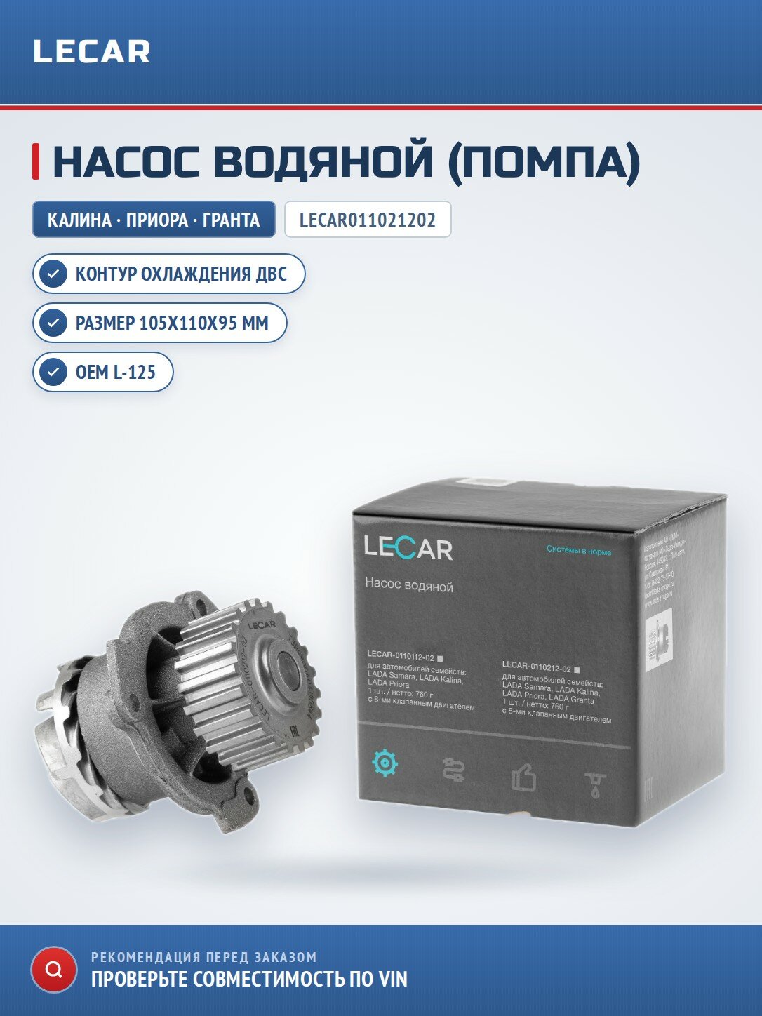 Насос водяной LECAR LECAR011021202 для LADA Samara/ Kalina/ Priora/ Granta