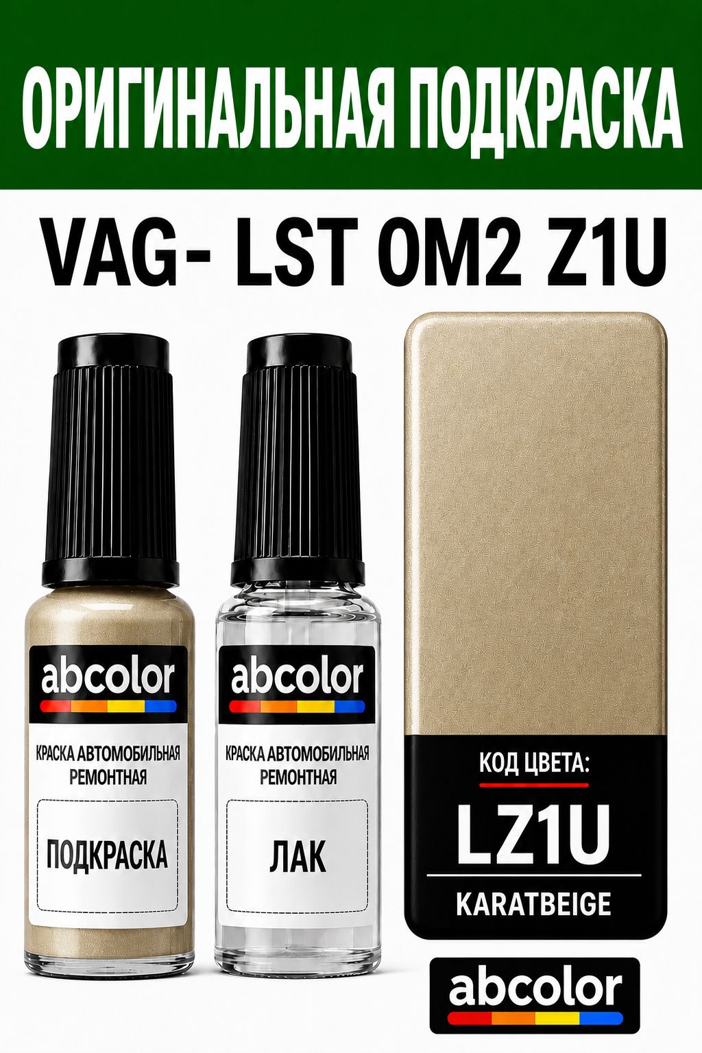 Автоэмаль для подкраски бежевый металлик karatbeige lst0m2z1u