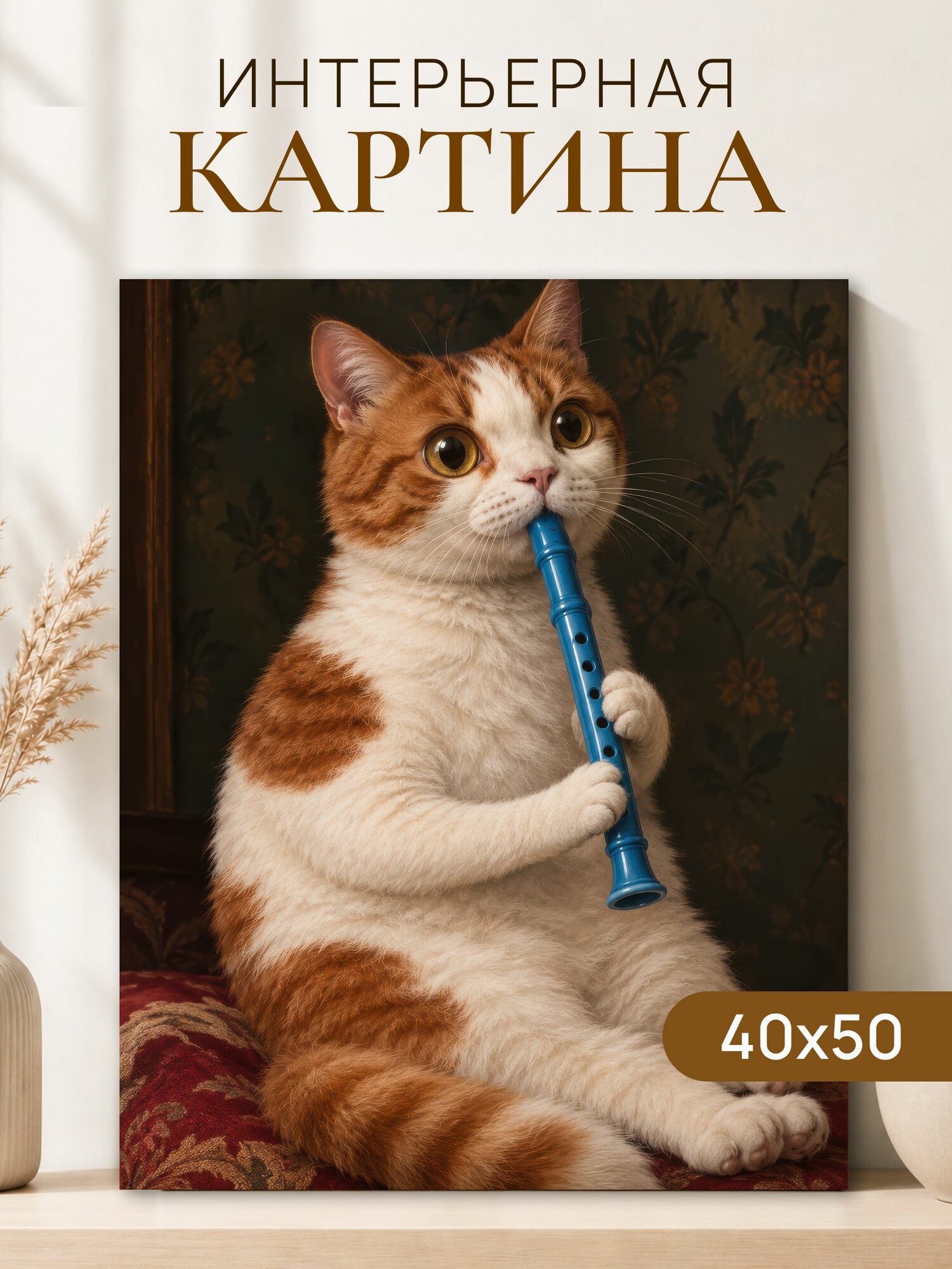 Интерьерная картина на холсте 40x50 см "Кот с дудкой"
