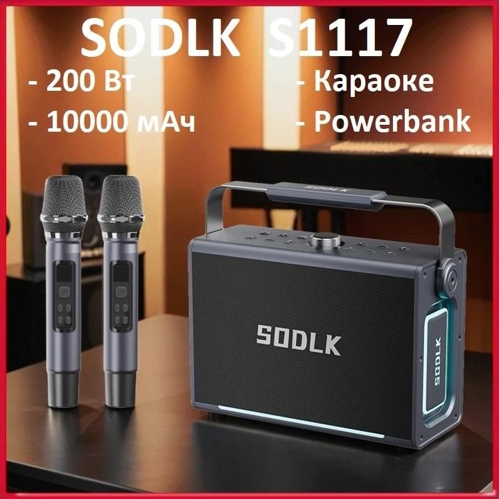 SODLK S1117 - караоке колонка, 200Вт, 20000 мАч, TWS, USB, LED RGB, 2 радиомикрофона