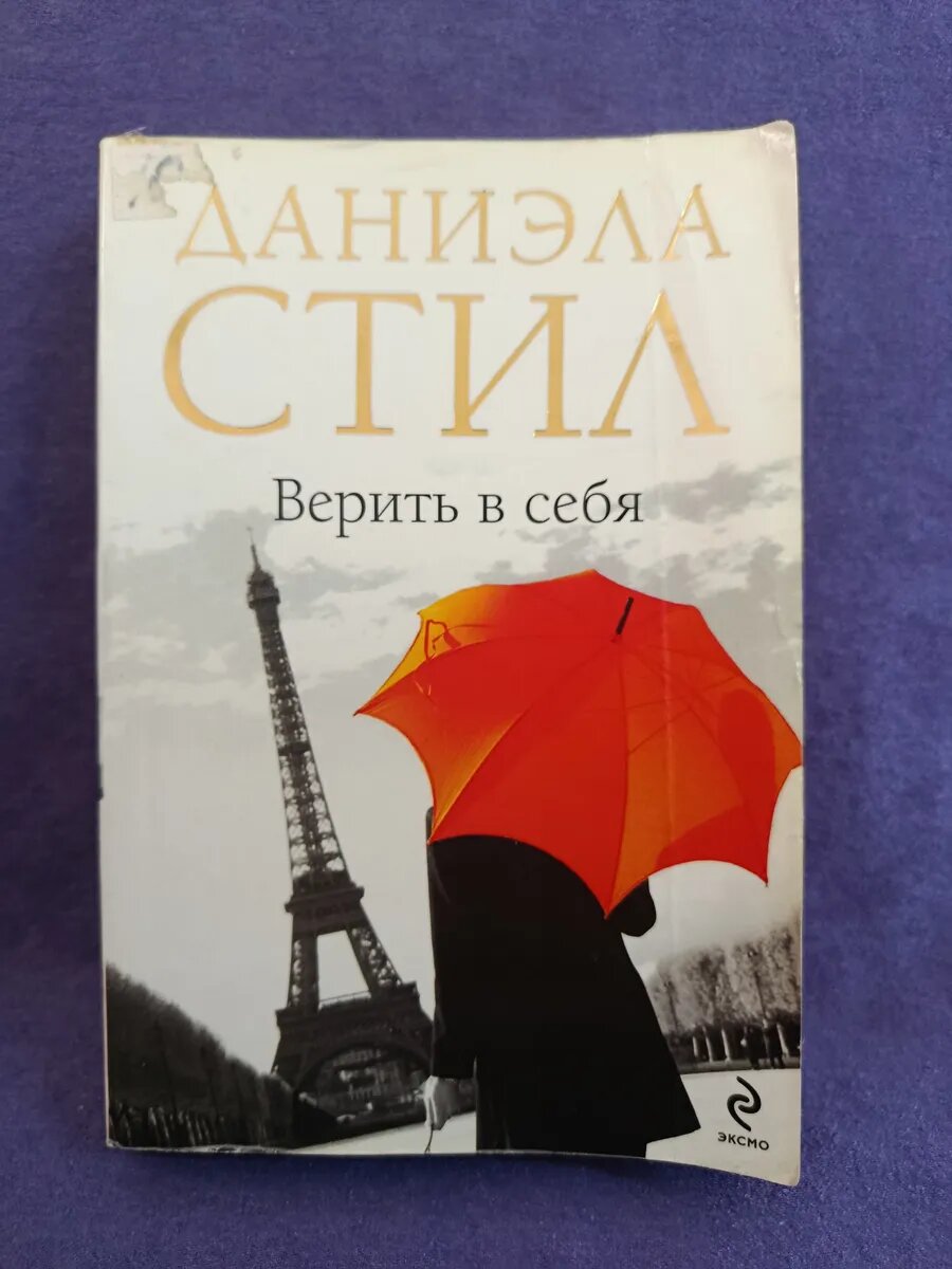 Даниэла Стил. Верить в себя
