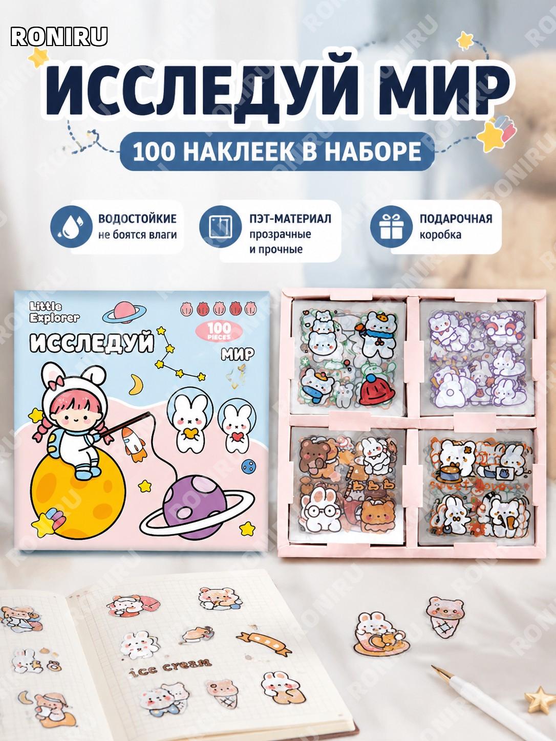 Набор наклеек 100 шт в коробке Исследуй мир, милые детские мультяшные стикеры для украшения блокнота и творчества