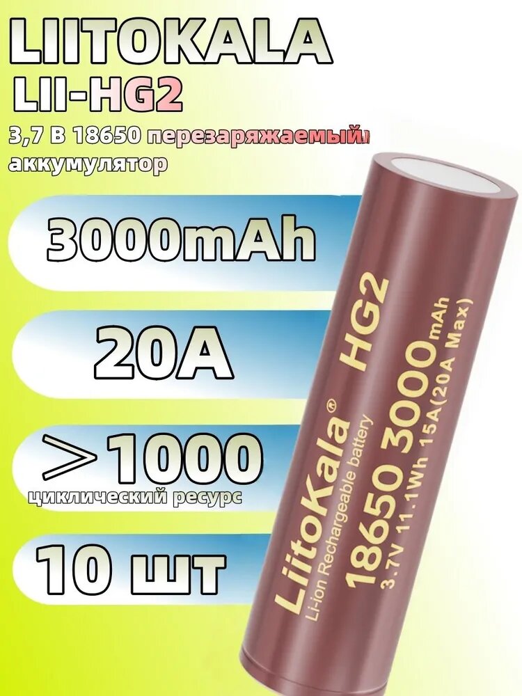 LiitoKala HG2 3.7V18650 3000mAh Литиевый аккумуляторНепрерывный разряд 20A