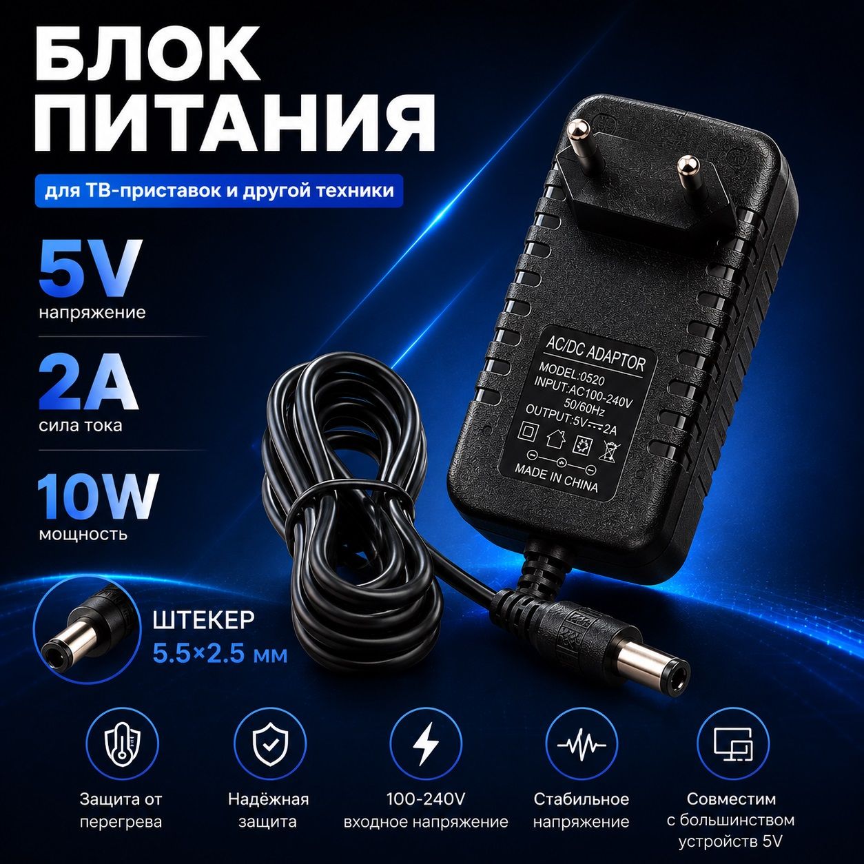 Блок питания 5V 2A (5В 2А) 10Вт, адаптер питания 5.5х2.5 мм для DVB-T2 приставки, ТВ приставки, роутера, камеры видеонаблюдения, LED ленты, с индикатором работы