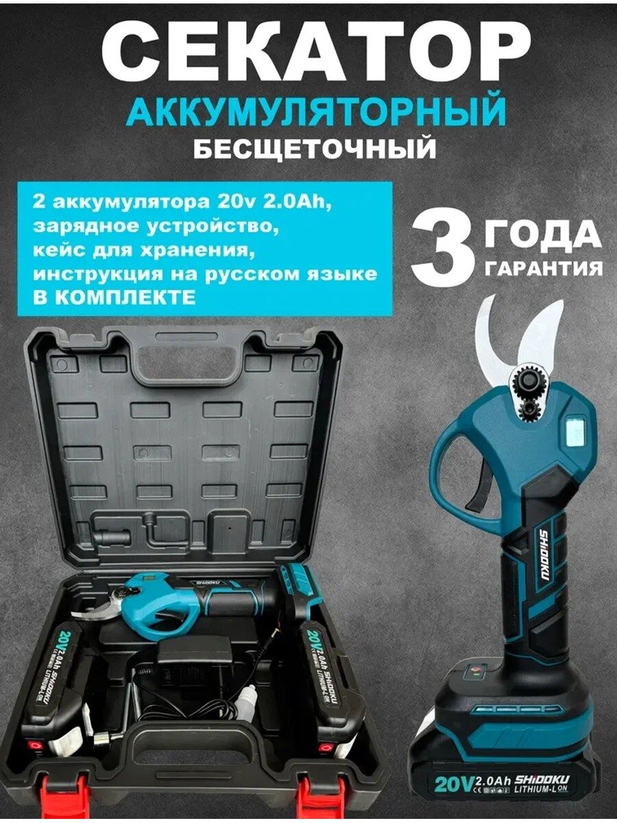 Электросекатор аккумуляторный бесщеточный с 2 аккумуляторами и кейсом