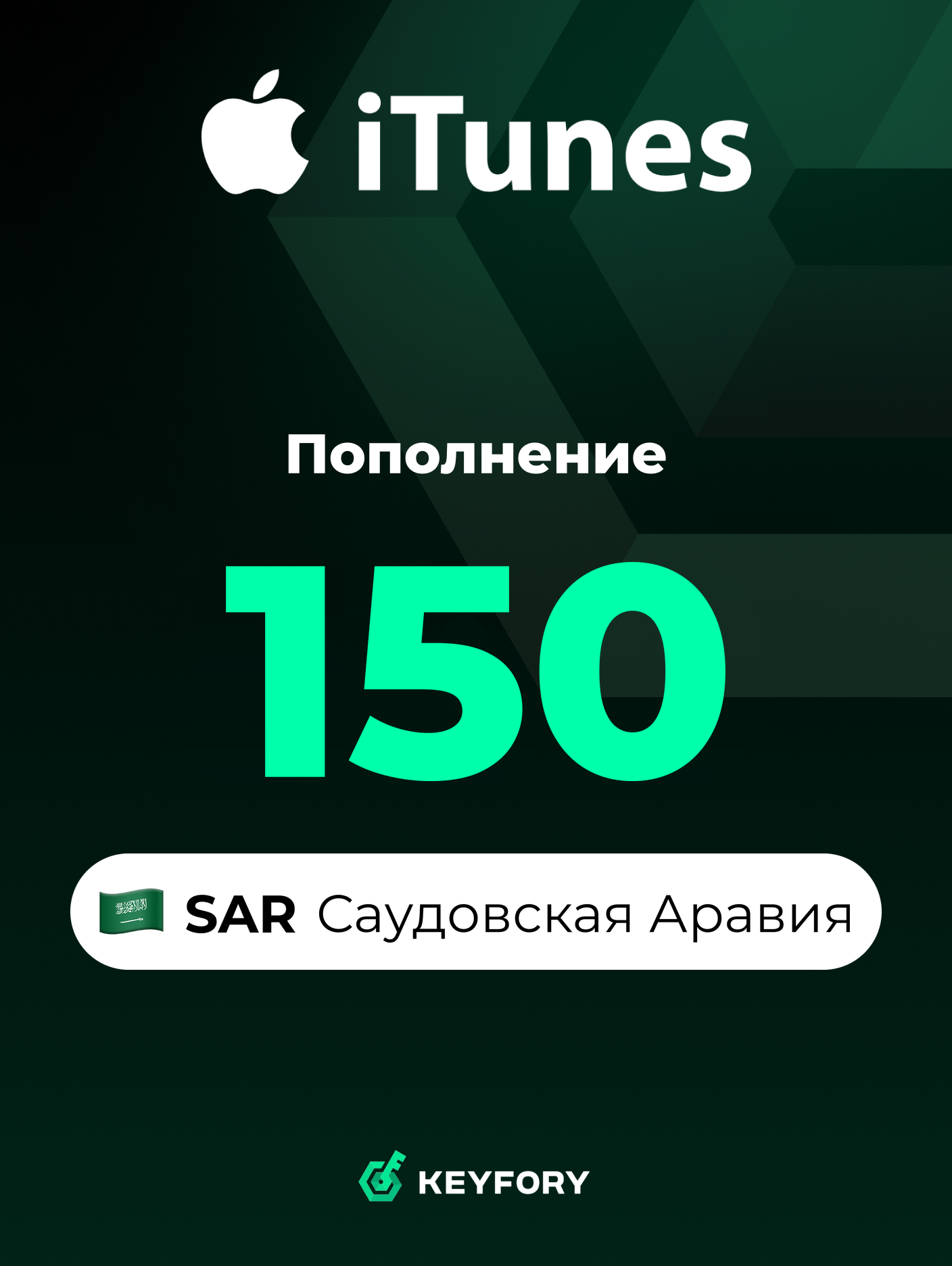 Подарочная карта Apple на 150 SAR (Саудовская Аравия) / Пополнение App Store & iTunes, Цифровой ключ