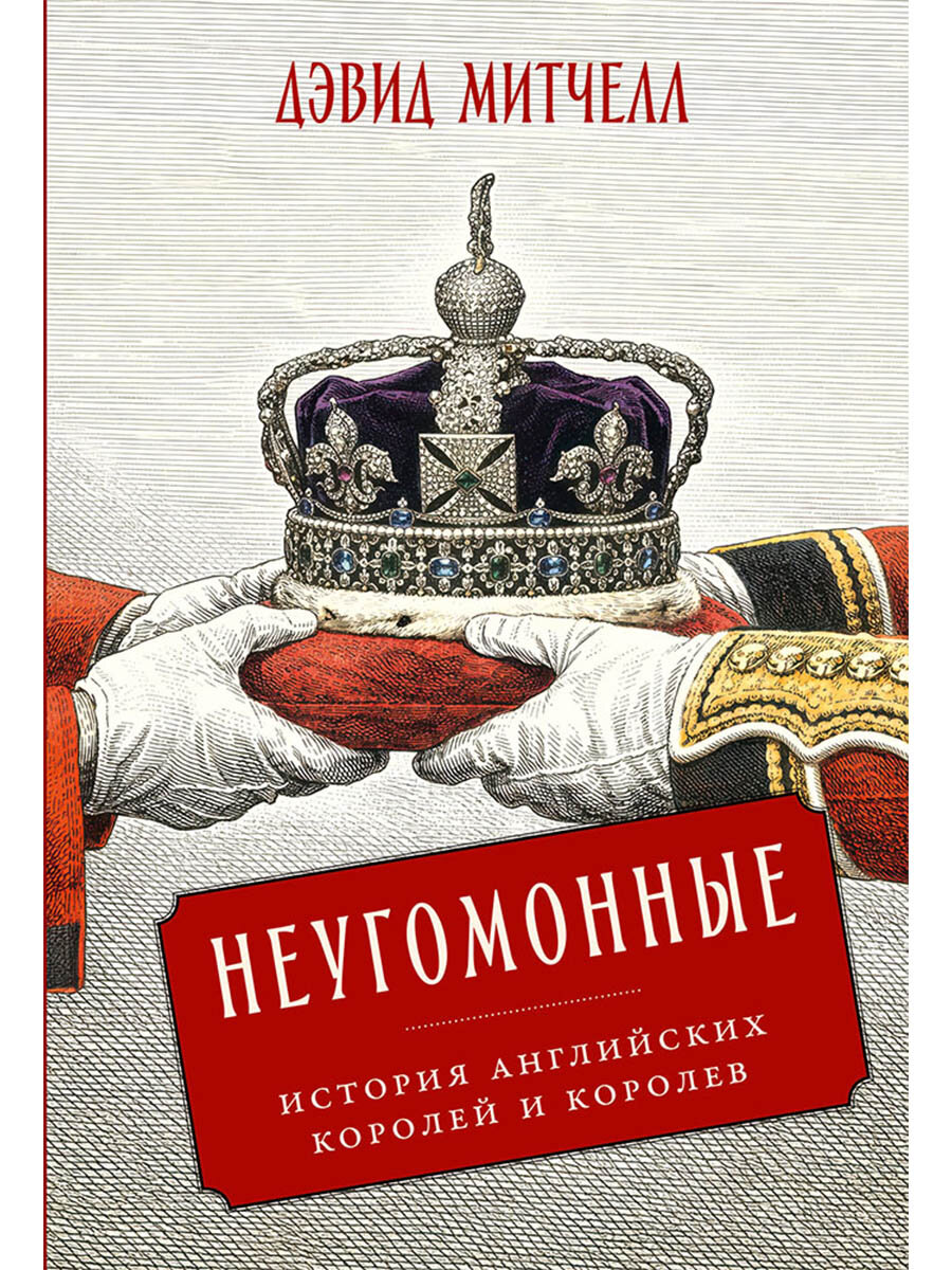 Неугомонные: История английских королей и королев