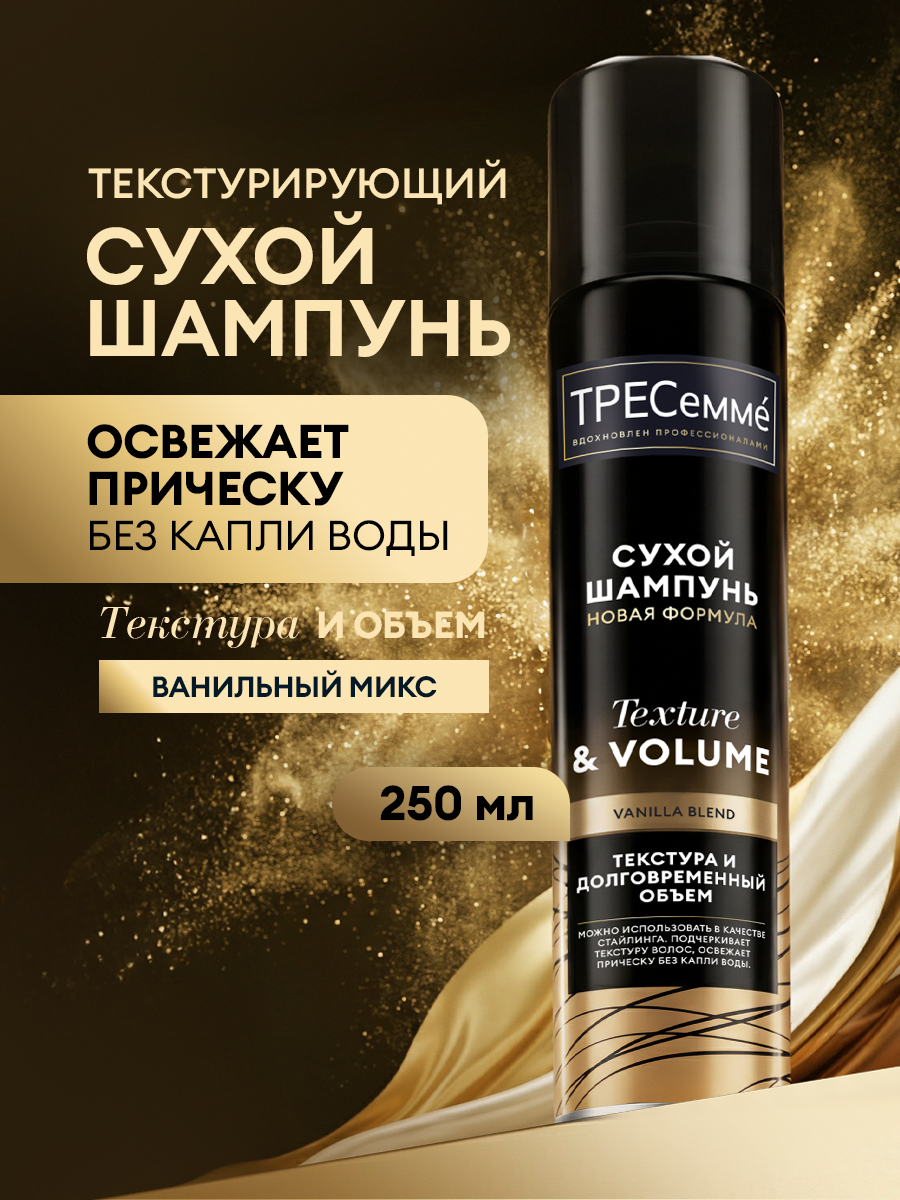 Тресемме Сухой шампунь для волос женский, текстурайзер для темных и светлых локонов, спрей для укладки, 250 мл