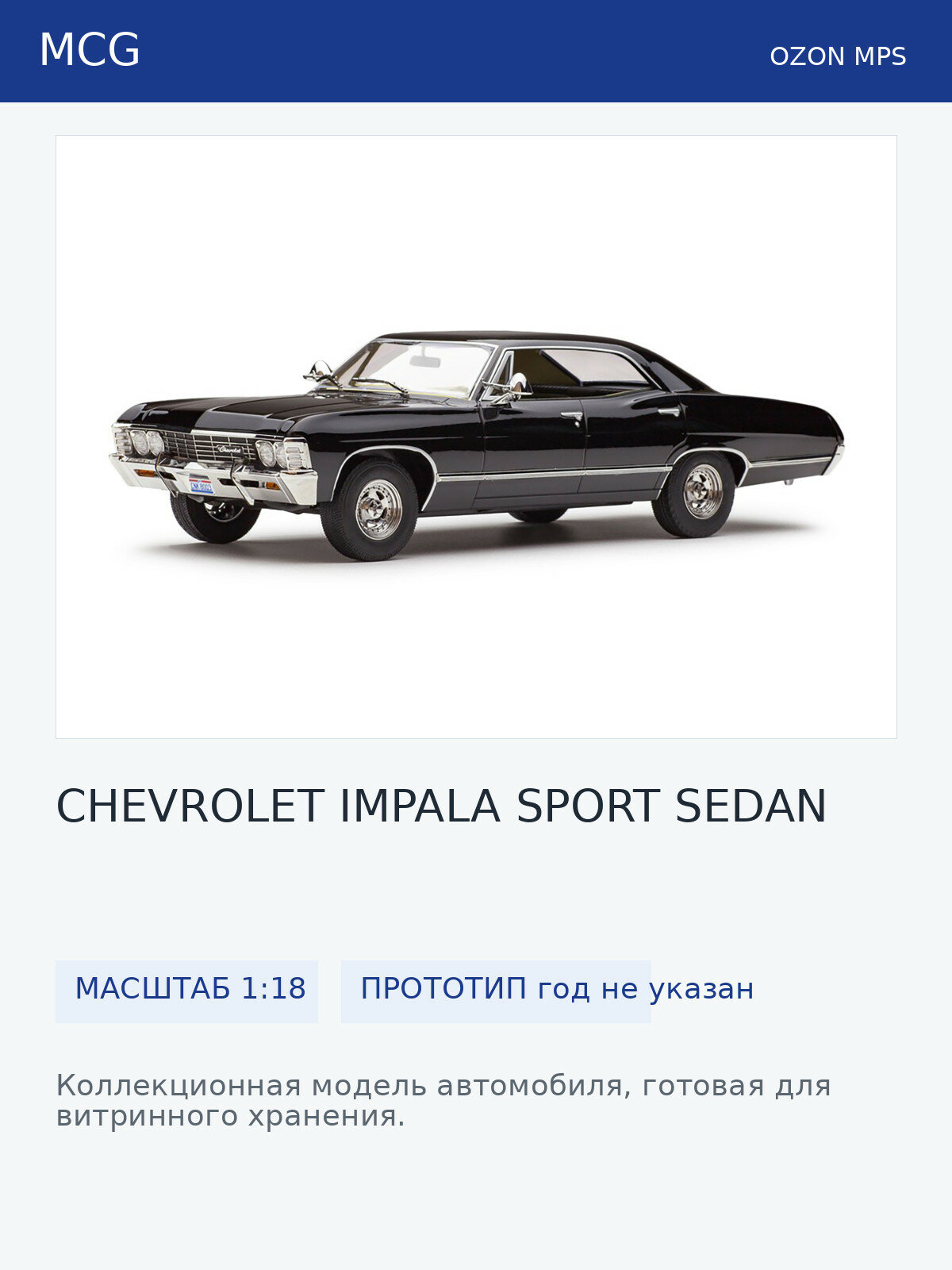 Модель коллекционная Chevrolet impala sport sedan 1967 (из телесериала "supernatural") свехестественное / шевроле impala