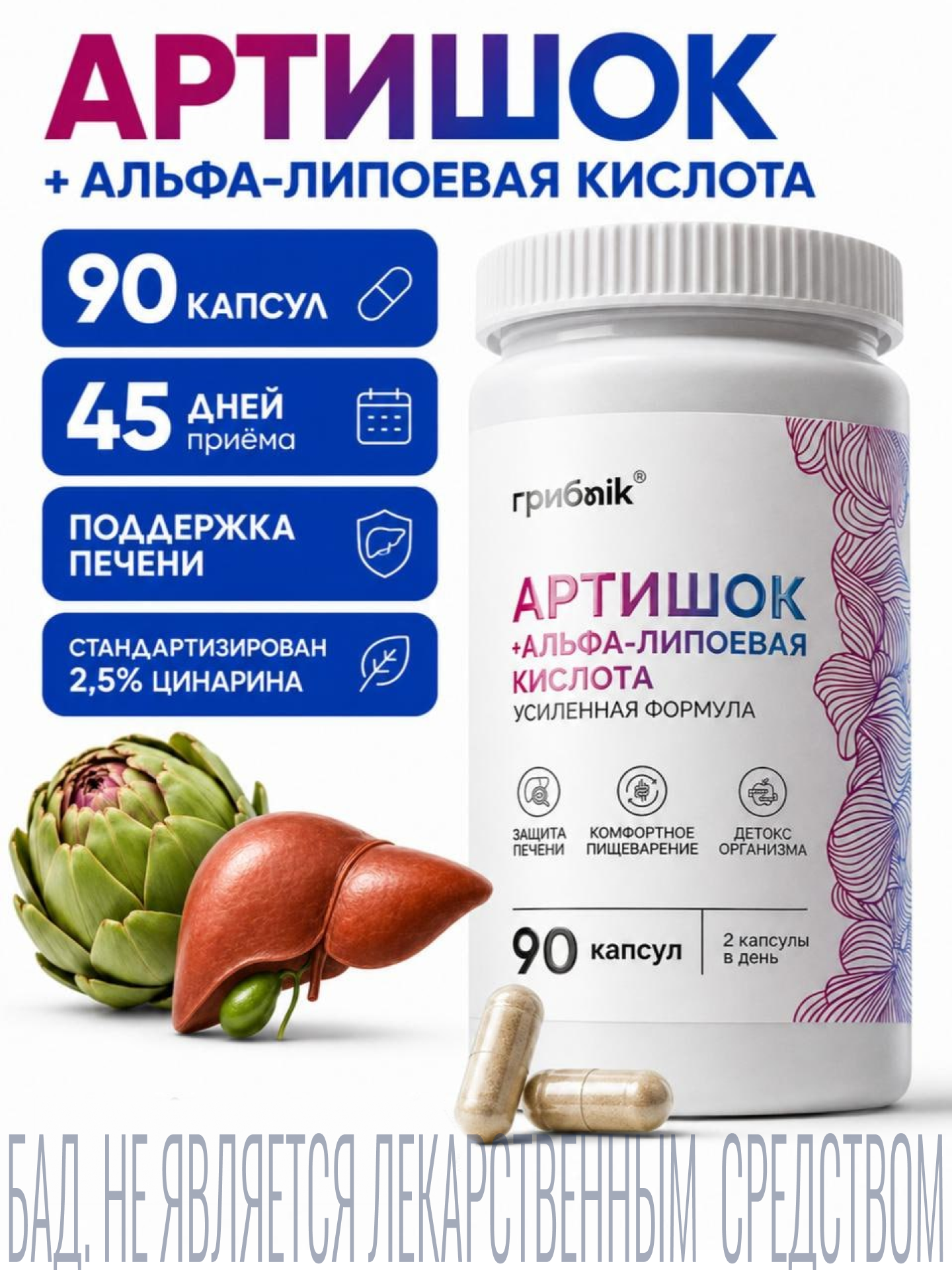 Артишок, артишок экстракт + альфа липоевая кислота для печени 90 капсул, грибnik