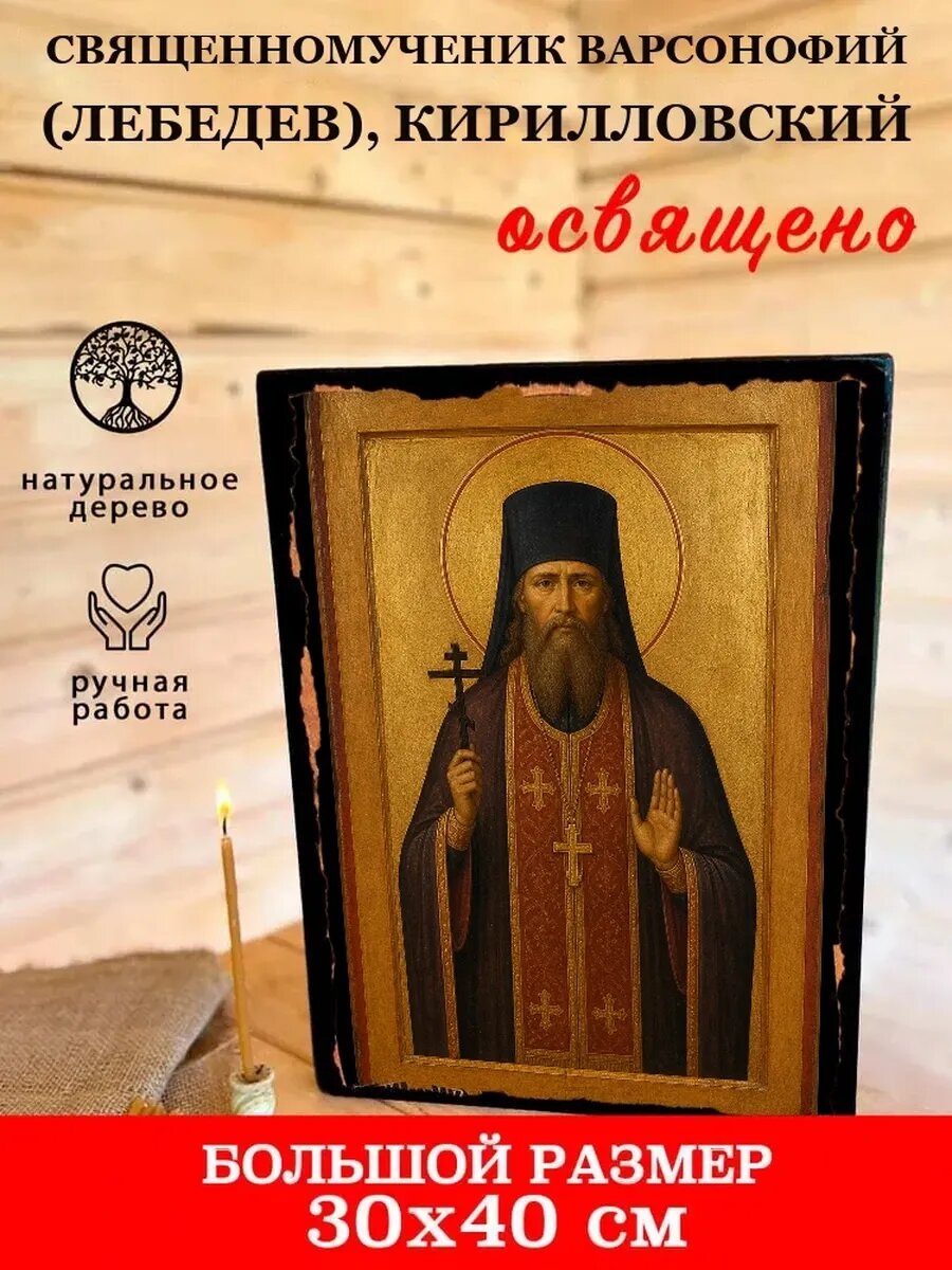 Икона Священномученик Варсонофий (Лебедев), Кирилловский, на дереве