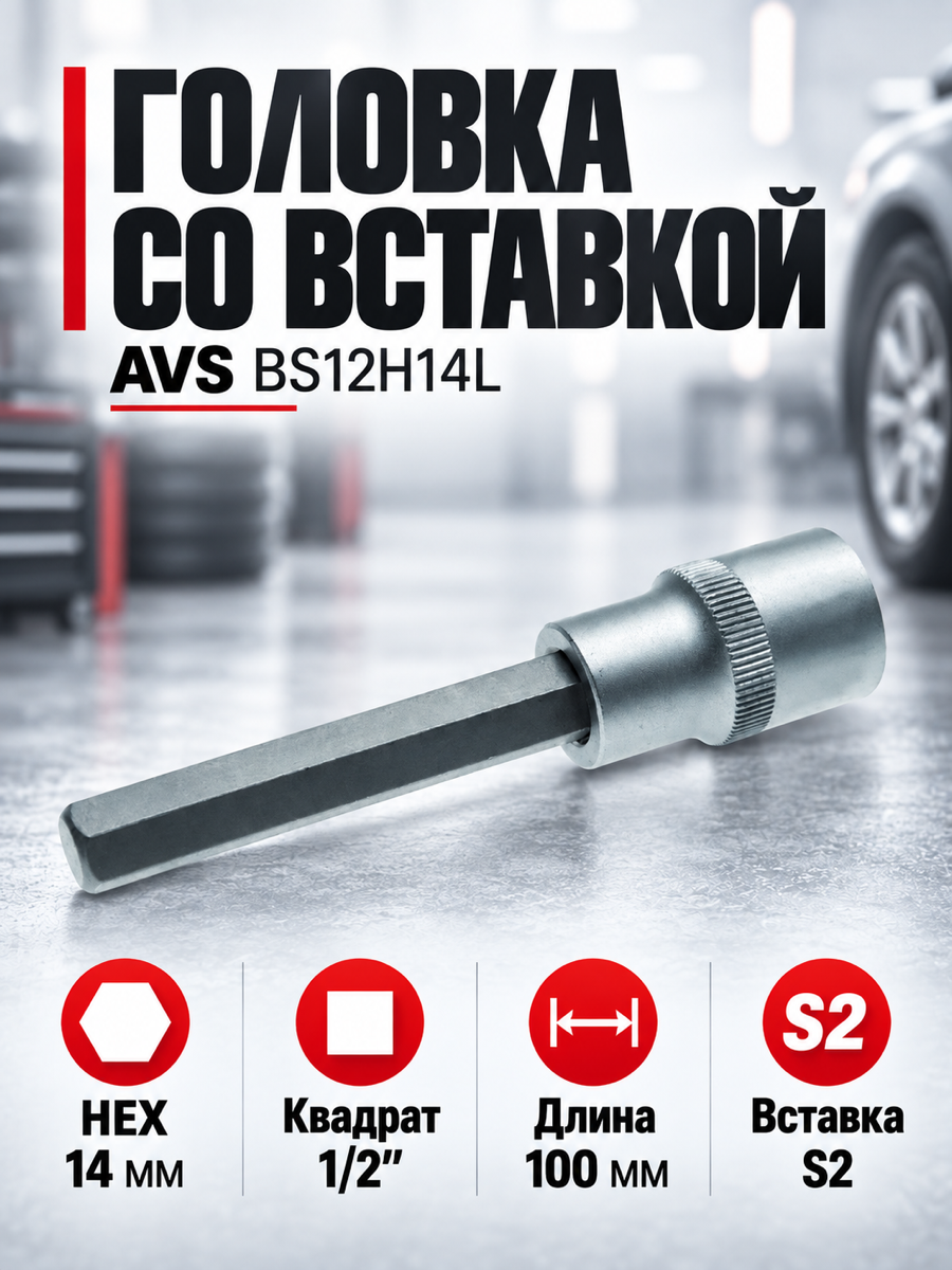 Торцевая головка со вставкой AVS BS12H14L, 14 мм, квадрат 1/2″, профиль шестигранник HEX