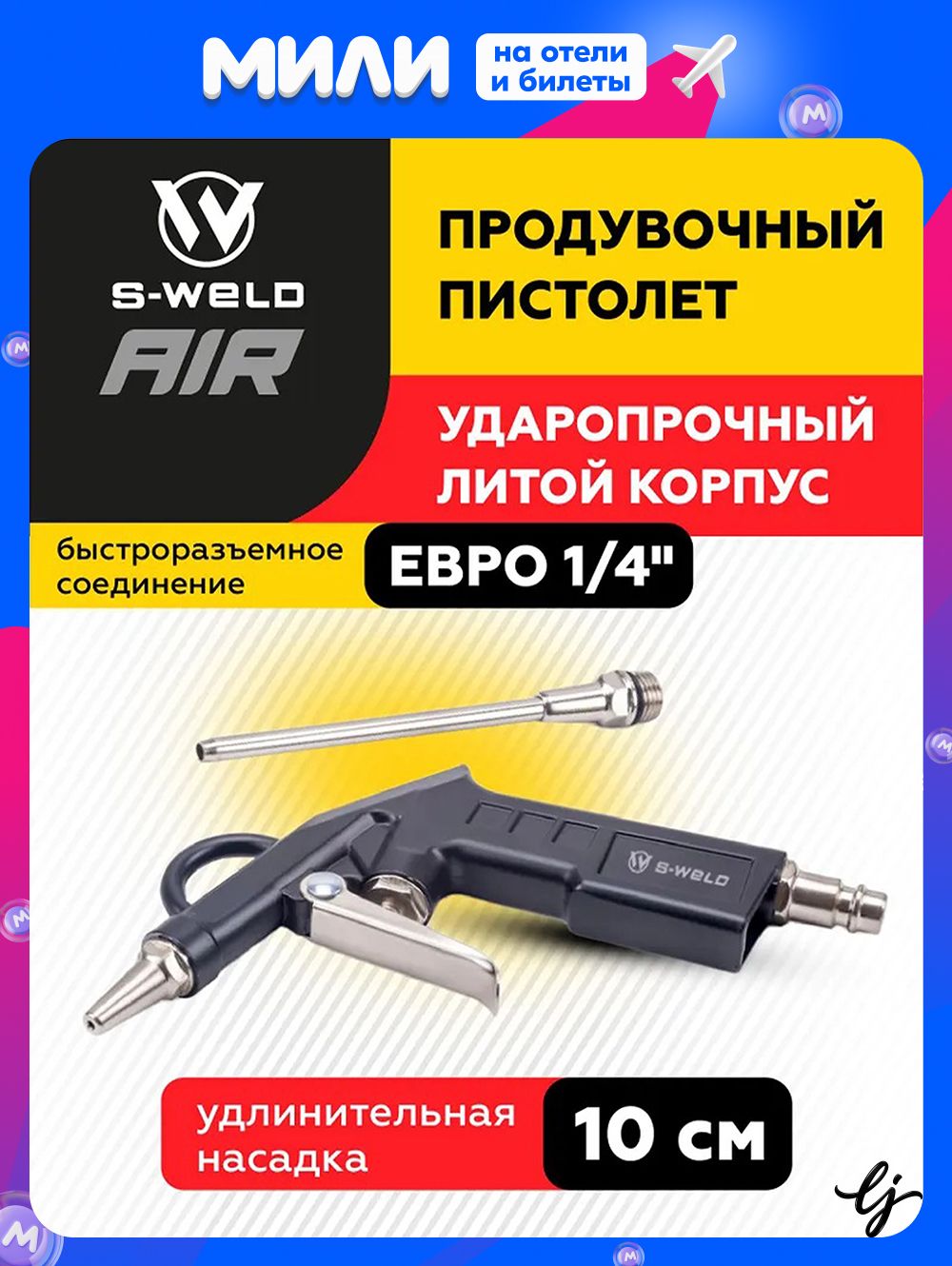 Продувочный пистолет для компрессора, с адаптером10см, пневмоинструмент для компрессора, пневмопистолет, AIR, S-WELD