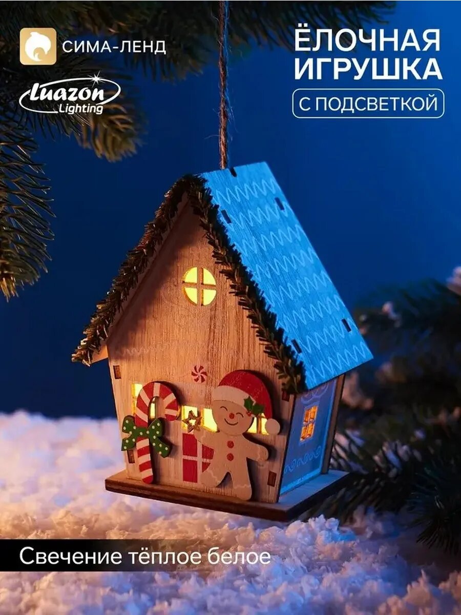 Теплый светильник-домик для праздничной елки