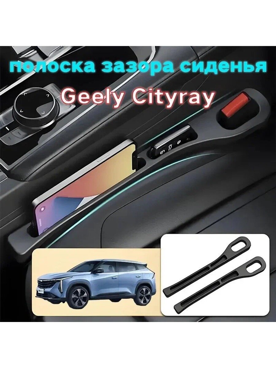 Geely Cityray полоска зазора сиденья, автомобильный щелевой ящик для хранения