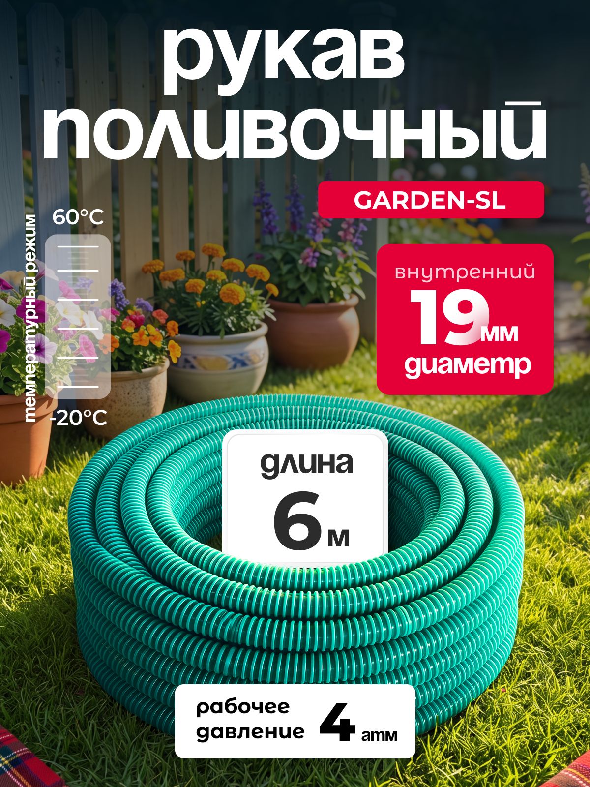 Рукав поливочный ПВХ GARDEN-SL, диаметр 19 мм, длина 6м