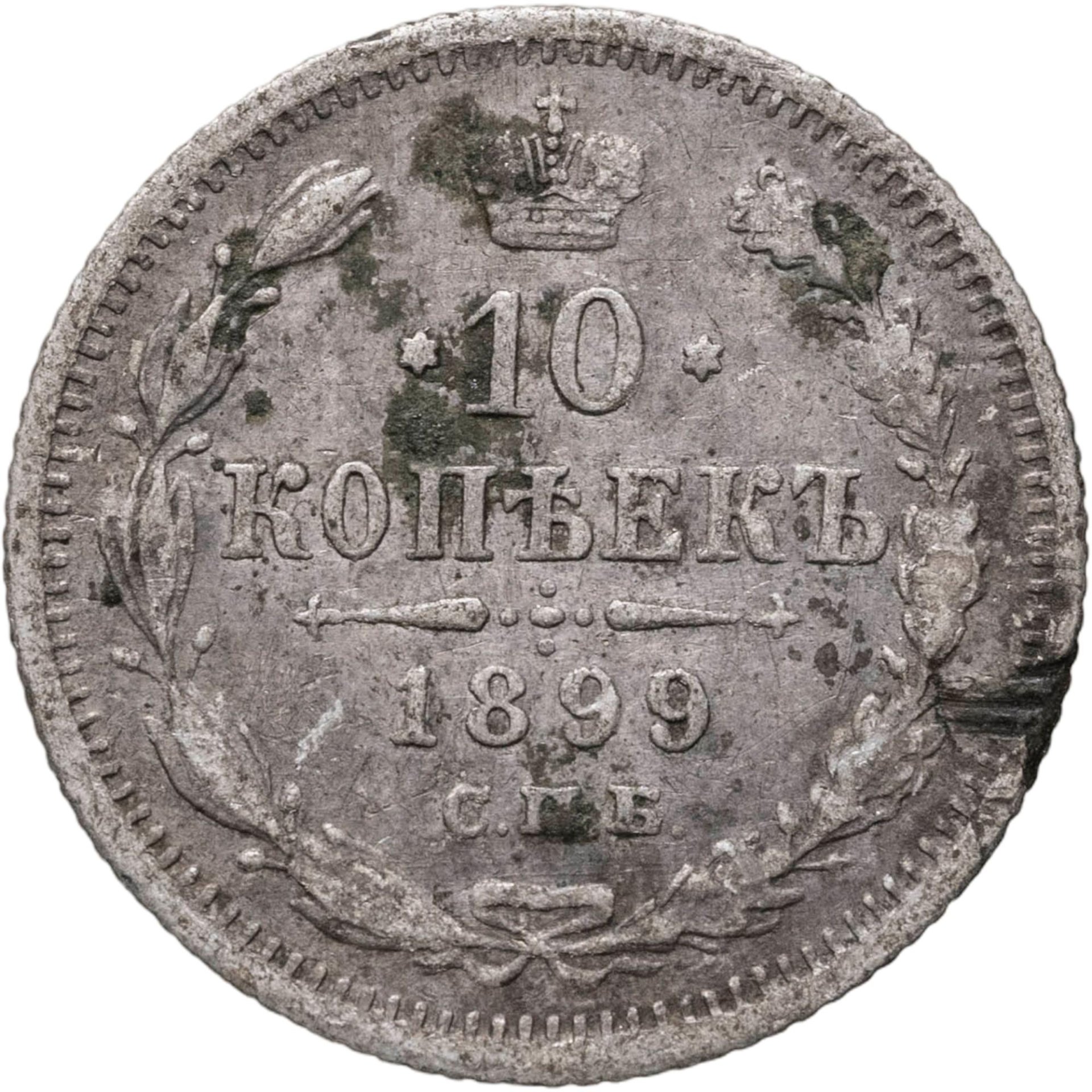 10 копеек 1899 СПБ-ЭБ, Серебро 500, в сохранности F