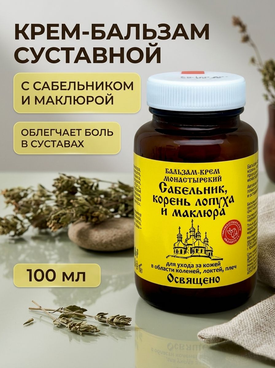 Бальзам крем для суставов с сабельником лопухом и маклюрой 100 мл