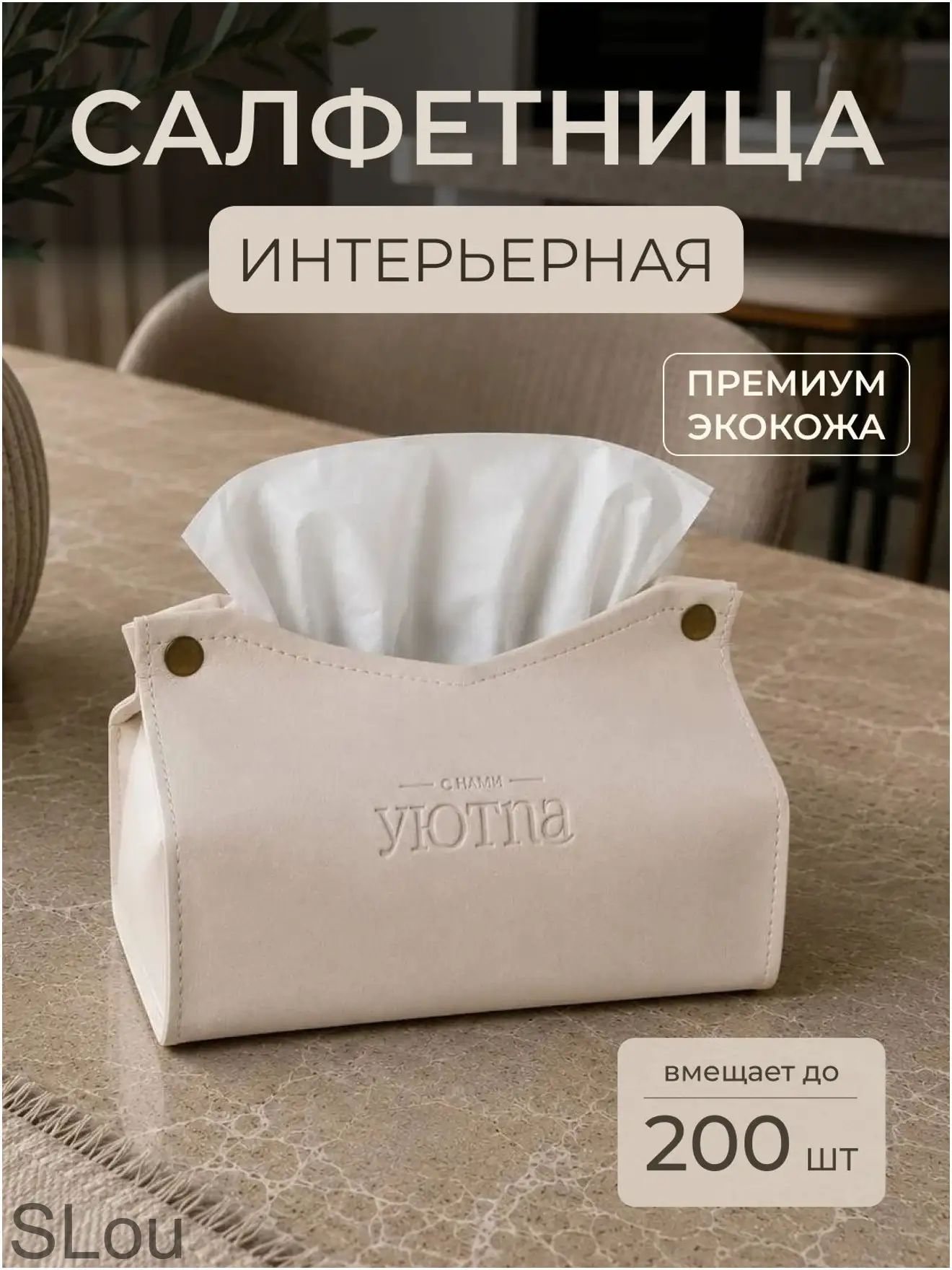 Салфетница 1 шт, Артикул: 5581285961, Материал: Экокожа, Цвет: Бежевый