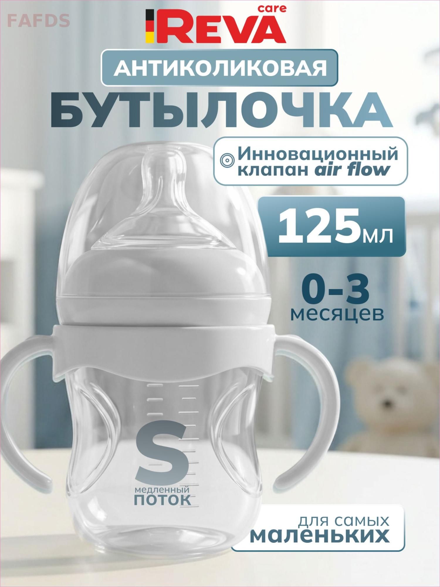 Бутылочка для новорожденных 0м+, Reva, 125 мл