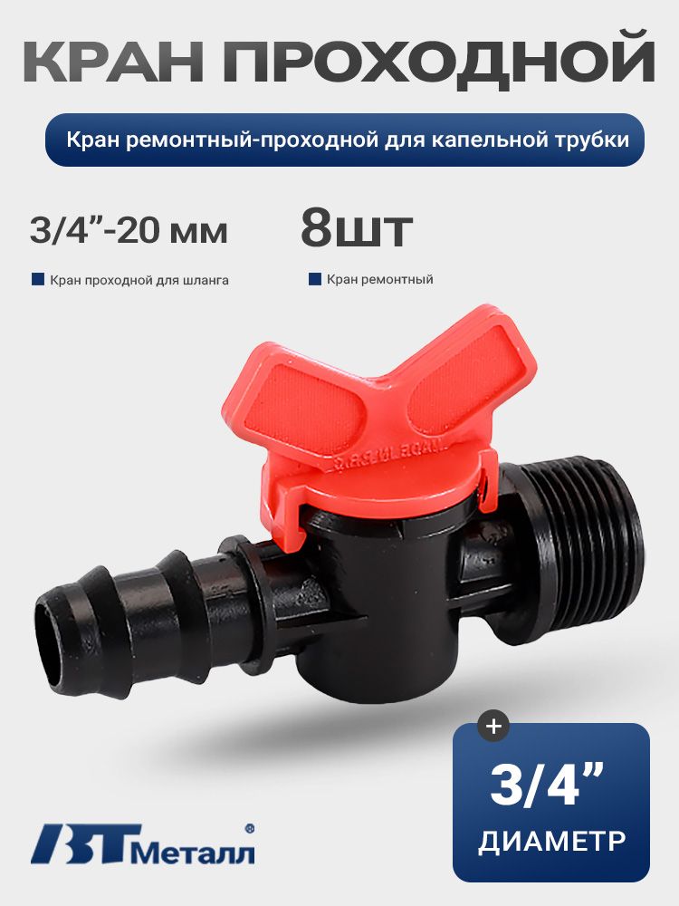 8шт-Кран стартовый для капельной ленты с резьбой 3/4"x20мм