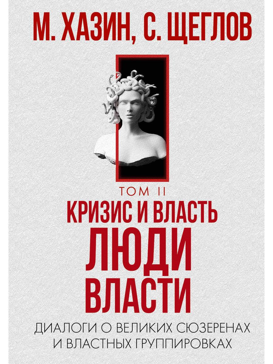 Кризис и Власть. Т. 2. Люди Власти. Диалоги о великих сюзеренах и властных группировках