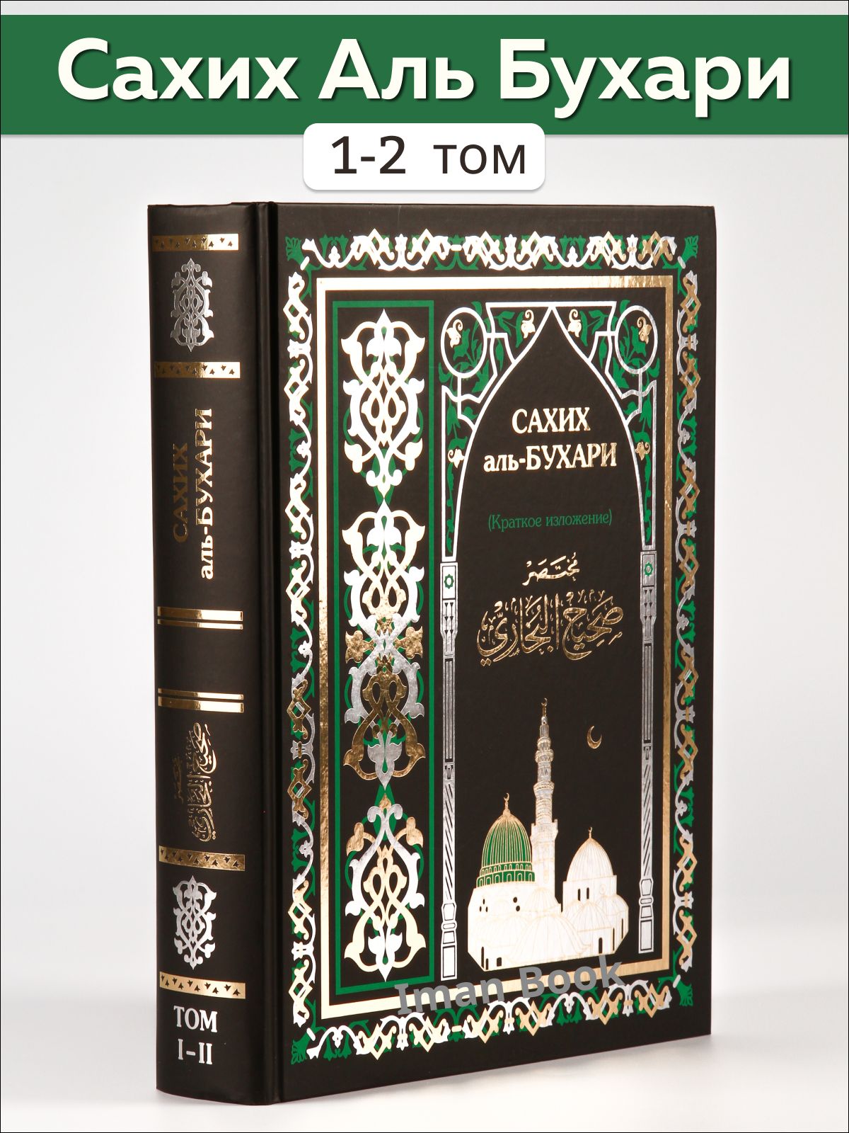 Книга "Сахих аль-Бухари " (краткое изложение). Том 1,2