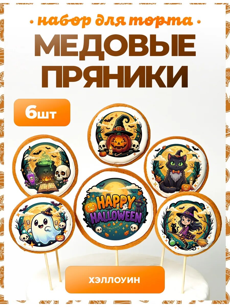 Пряники на торт Хэллоуин. №15. 6 шт