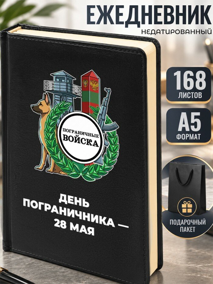 Ежедневник "День пограничника - 28 мая"