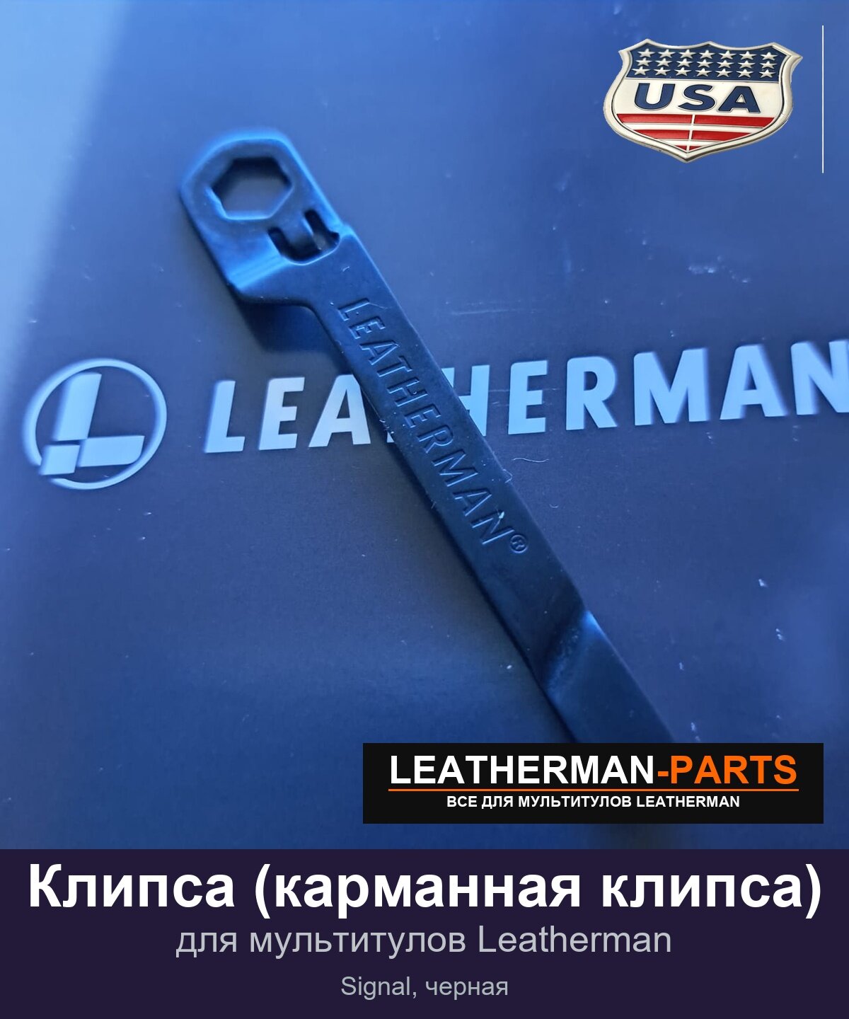 Клипса (карманная клипса) для мультитула Leatherman Signal, черная