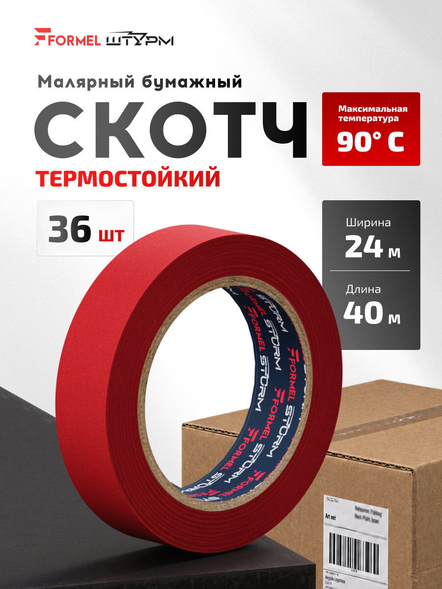 Скотч малярный для авто FORMEL штурм красный бумажный термостойкий 90 24мм*40м /коробка 36 ШТ/автомобильный без следов