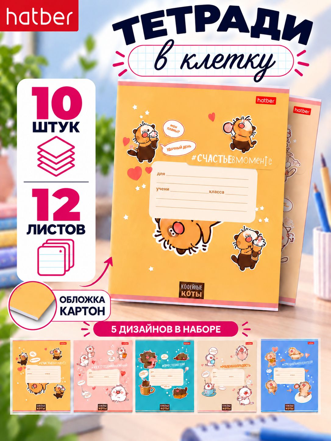 Тетрадь в клетку 12 листов, 10 штук, 5 дизайнов с картонной обложкой -Кофейные коты-
