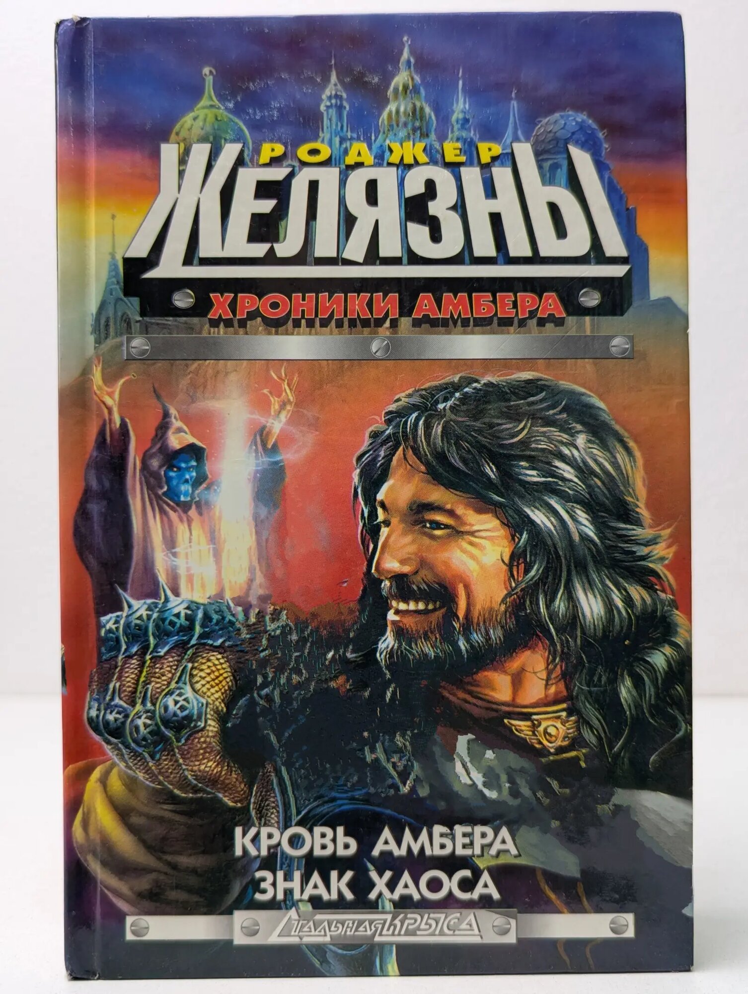 Стальная Крыса. Хроники Амбера. Кровь Амбера. Знак Хаоса Желязны Роджер 1998