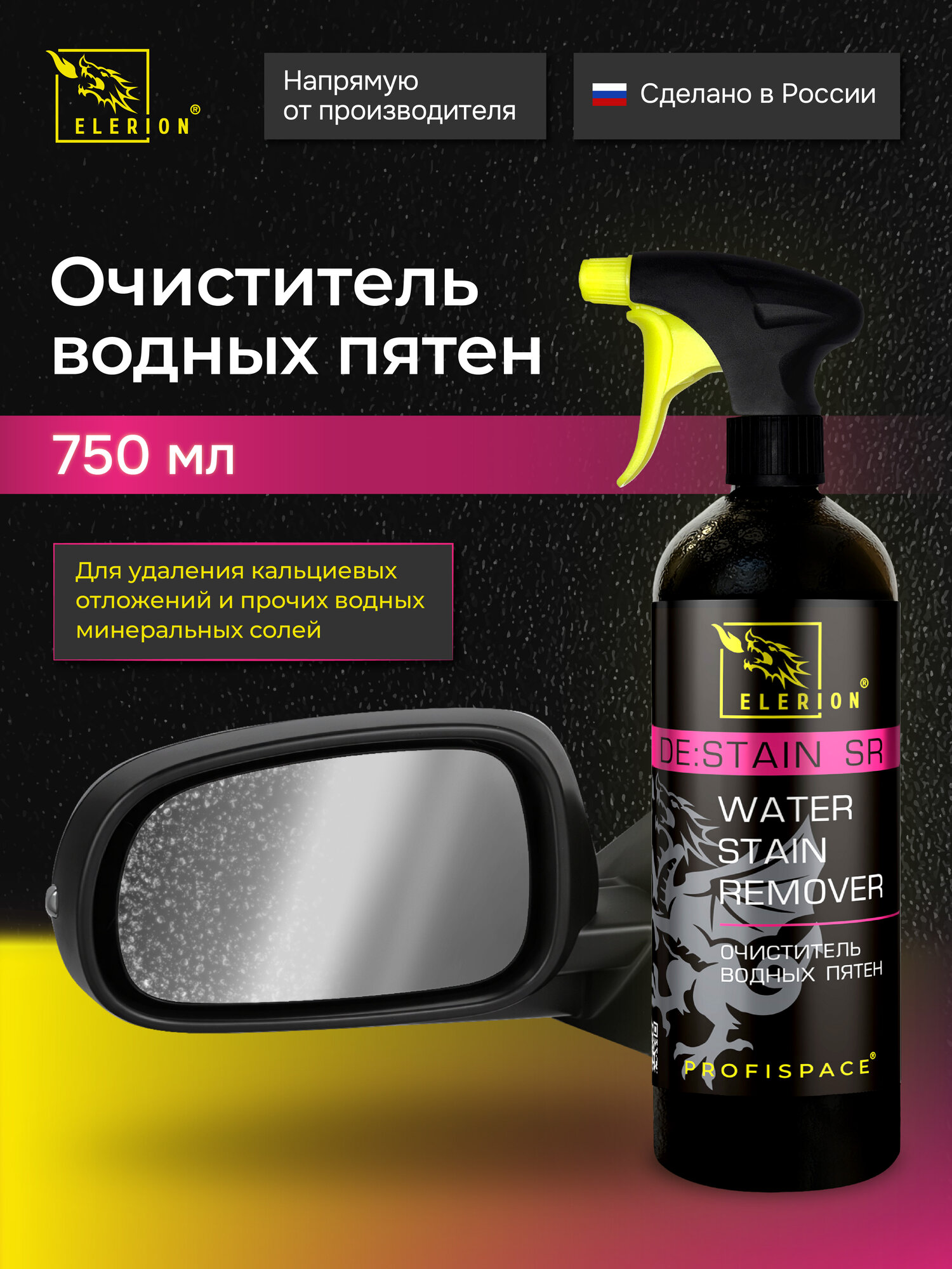 Очиститель водного камня и пятен с кузова и стекол / WATER STAIN REMOVER, 750 мл / ELERION / LR210-00075