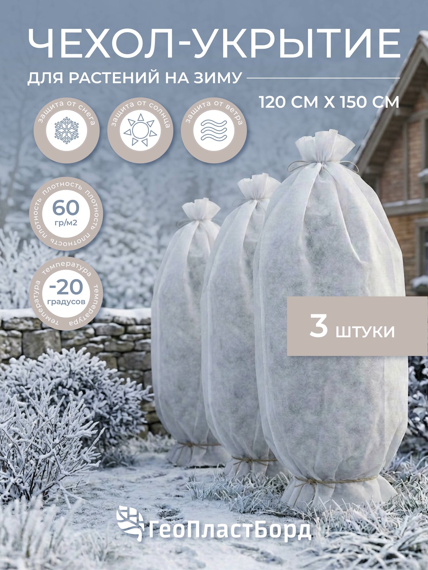 Укрывной материал спанбонд 1,2×1,5 м (3 шт.) с УФ-защитой для роз и хвойных