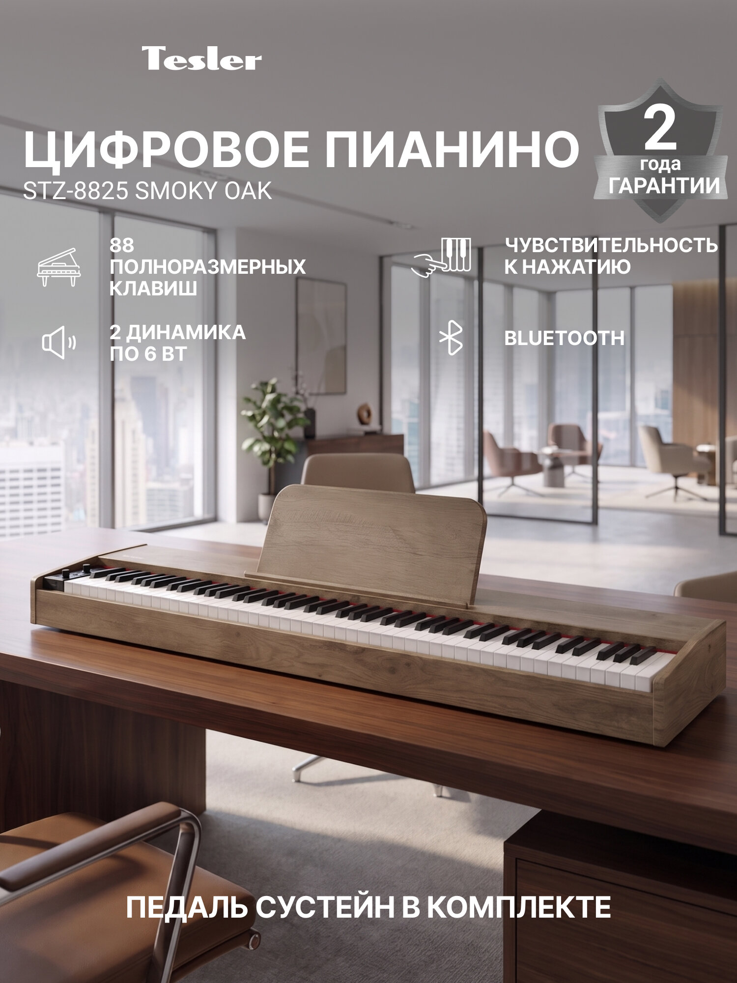 Цифровое пианино TESLER STZ-8825 SMOKY OAK, молоточковая механика, запись, метроном, 88 клавиш