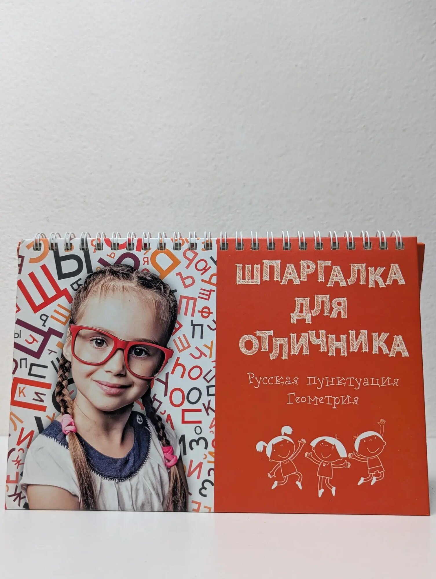 Шпаргалка для отличника. Русская пунктуация. Геометрия 2010