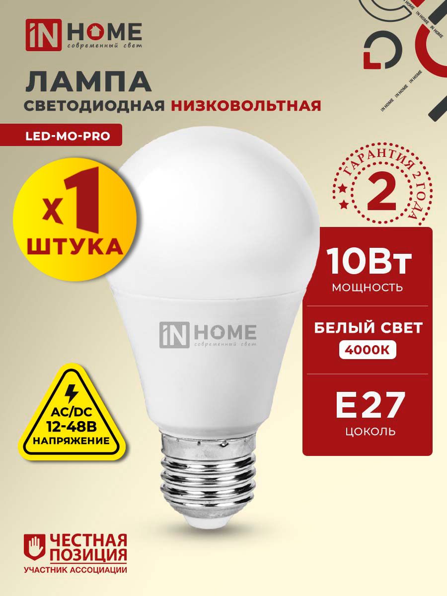 Лампочка светодиодная низковольтная Е27 10W 12-48В нейтральный белый свет 4000K 900Лм 1 шт. IN HOME