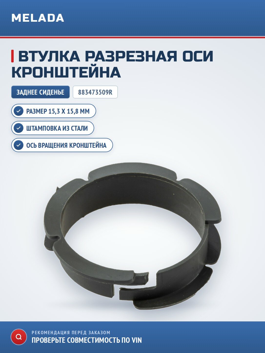 Втулка разрезная 15.3х15.8 для оси вращения кронштейна крепления спинки заднего сиденья