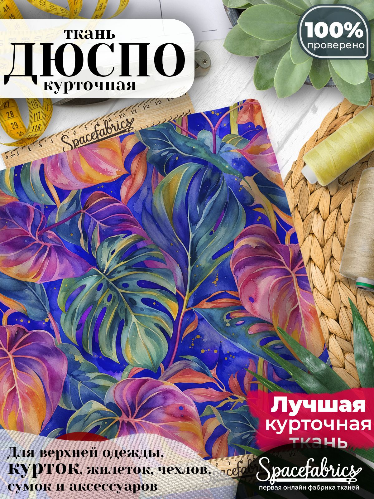 Ткань плащевая Дюспо 240T Milky WR PU, курточная ткань для шитья, отрез 1х1,47 м, 85 г/кв. м, с принтом Филодендрон