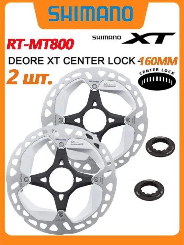 Тормозной диск для велосипеда (ротор), 160 мм, Shimano RT-MT800-S, Center lock (с внутренней фиксируемой крышкой),2 шт.