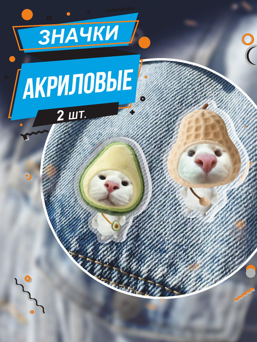Значки на рюкзак и сумку мемные котики