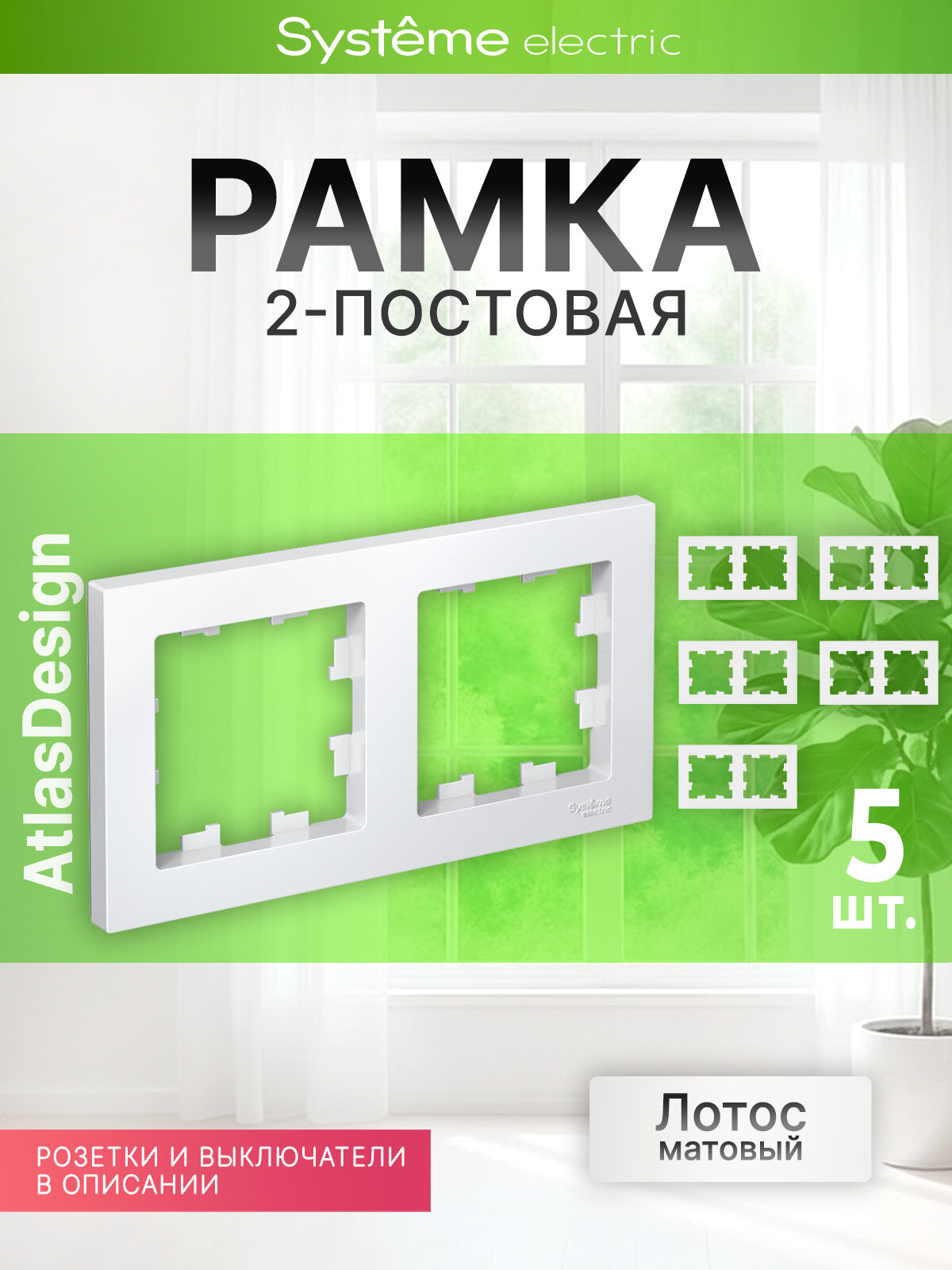 Рамка 2-местная Шнайдер Systeme (Schneider) Electric AtlasDesign, белая (матовая) Лотос, ATN001302, 5 штук